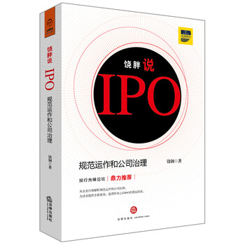 [正版图书]饶~说IPO:规范运作和公司治理