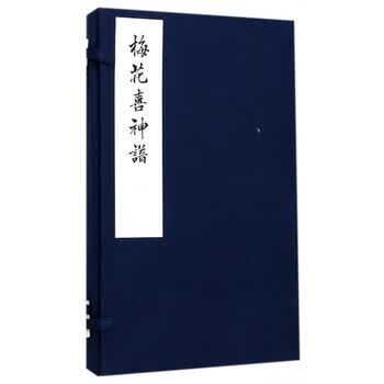 梅花喜神谱(精)
