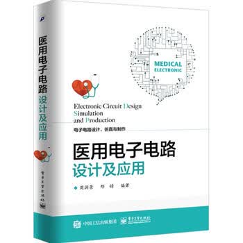医用电子电路设计及应用
