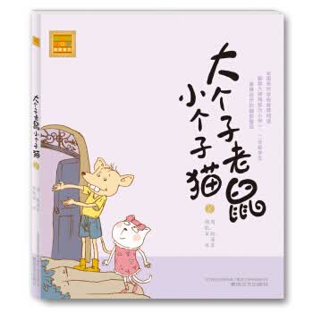 大个子老鼠小个子猫8(注音版)