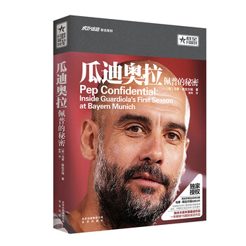 【京联正品】瓜迪奥拉：佩普的秘密[西]马尔蒂·佩拉纳乌 著9787200132069