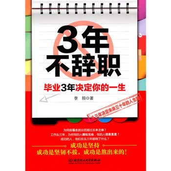 3年不辞职——毕业3年决定你的一生