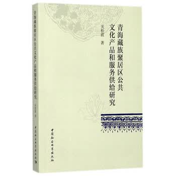青海藏族聚居区公共文化产品和服务供给研究