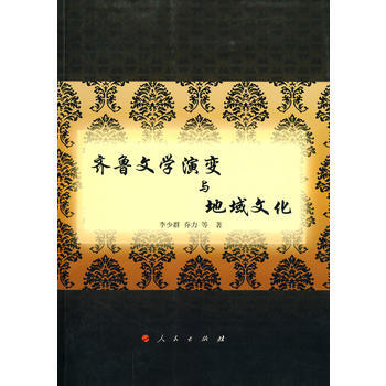 齐鲁文学演变与地域文化