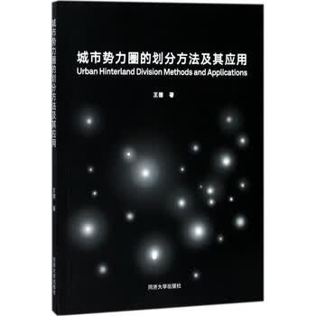 城市势力圈的划分方法及其应用