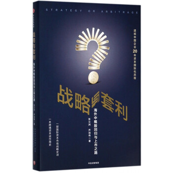 战略与套利(海外中概股回归与上市之路)(精)