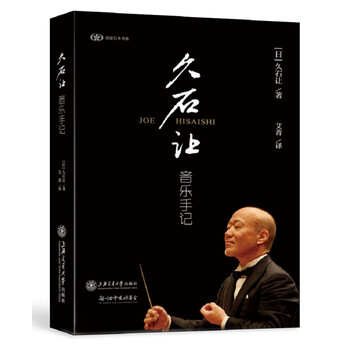 久石让音乐手记（久石让独家授权）
