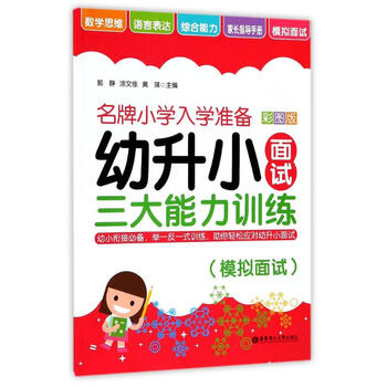 幼升小面试三大能力训练(模拟面试)/名牌小学入学准备