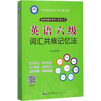 英语六级词汇共核记忆法