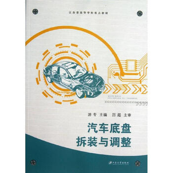 汽车底盘拆装与调整