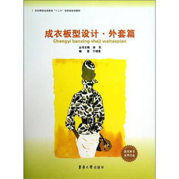 成衣板型设计外套篇