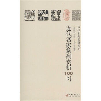 近代名家篆刻赏析100例