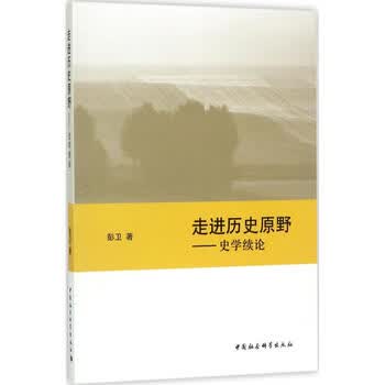 走进历史的原野