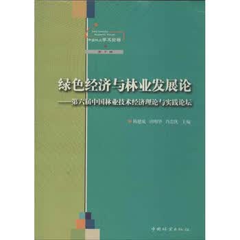 绿色经济与林业发展论