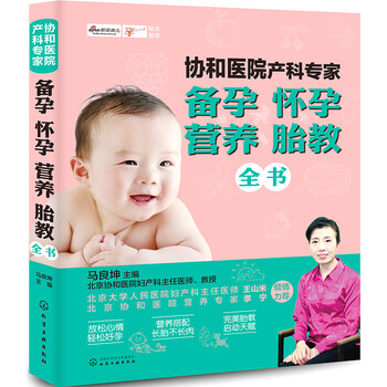 包邮正版协和医院产科专家：备孕怀孕营养胎教全书9787122260277