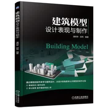 建筑模型设计表现与制作
