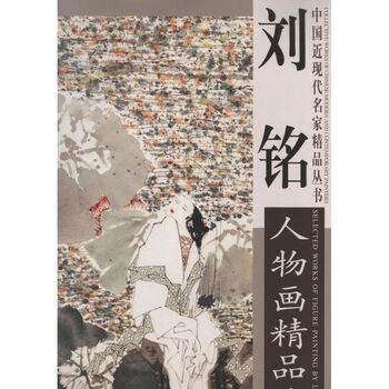 刘铭人物画精品选