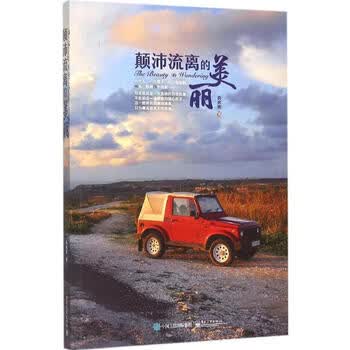 颠沛流离的美丽