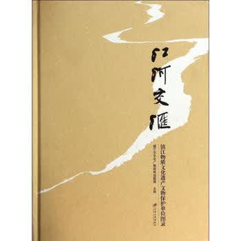 江河交汇(镇江物质文化遗产文物保护单位图录)(精)