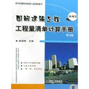 图解建筑工程工程量清单计算手册 第3版