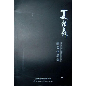 夏柏森拍卖作品集