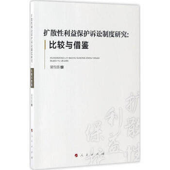 扩散性利益保护诉讼制度研究