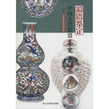 中国古代瓷器鉴定彩瓷鉴定