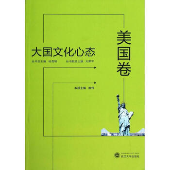 大国文化心态美国卷