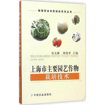 上海市主要园艺作物栽培技术