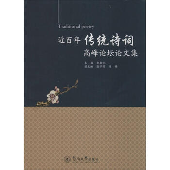 近百年传统诗词高峰论坛论文集
