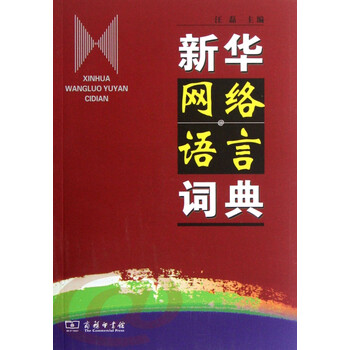 新华网络语言词典