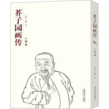 芥子园画传 人物谱