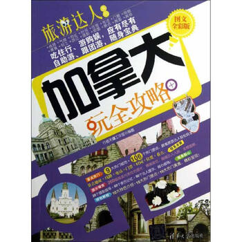 加拿大玩全攻略(图文全彩版)
