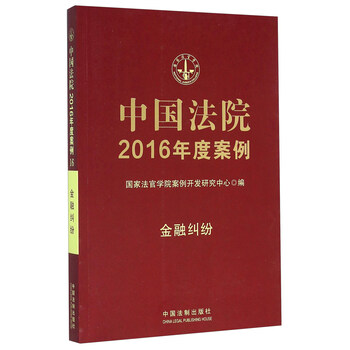 中国法院2016年度案例：金融纠纷