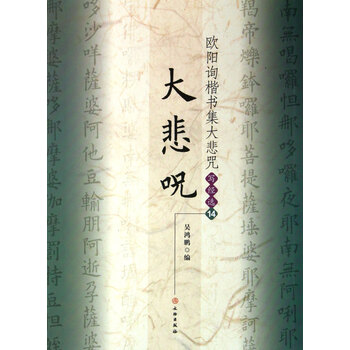 欧阳询楷书集大悲咒(写经选14)