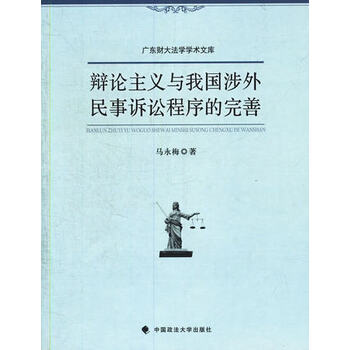 辩论主义与我国涉外民事诉讼程序的完善