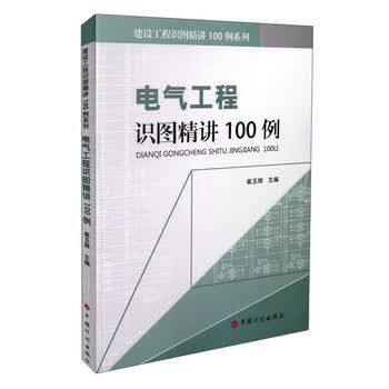 电气工程识图精讲100例/建设工程识图精讲100例系列