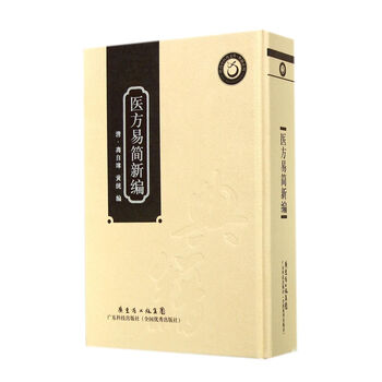 医方易简新编(精)/典籍系列/岭南中医药文库