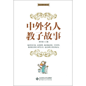 中外名人教子故事