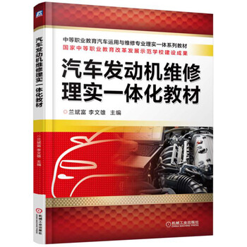 汽车发动机维修理实一体化教材