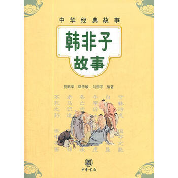 韩非子故事--中华经典故事20