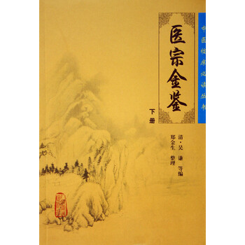 医宗金鉴(下)/中医临床必读丛书