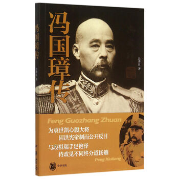 冯国璋传
