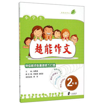 小学生超能作文（二年级）