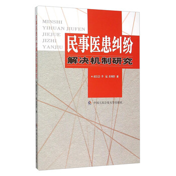 民事医患纠纷解决机制研究