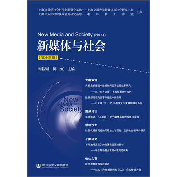 新媒体与社会（第十四辑）