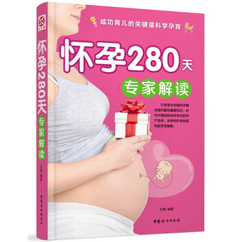 正版 怀孕280天专家解读9787512711723