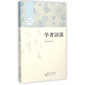 学者访谈/群言文丛