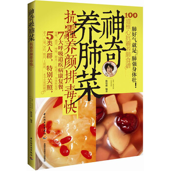 正版书籍 神奇养肺菜9787518407125