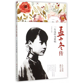孟小冬传(一生浅吟为谁唱)